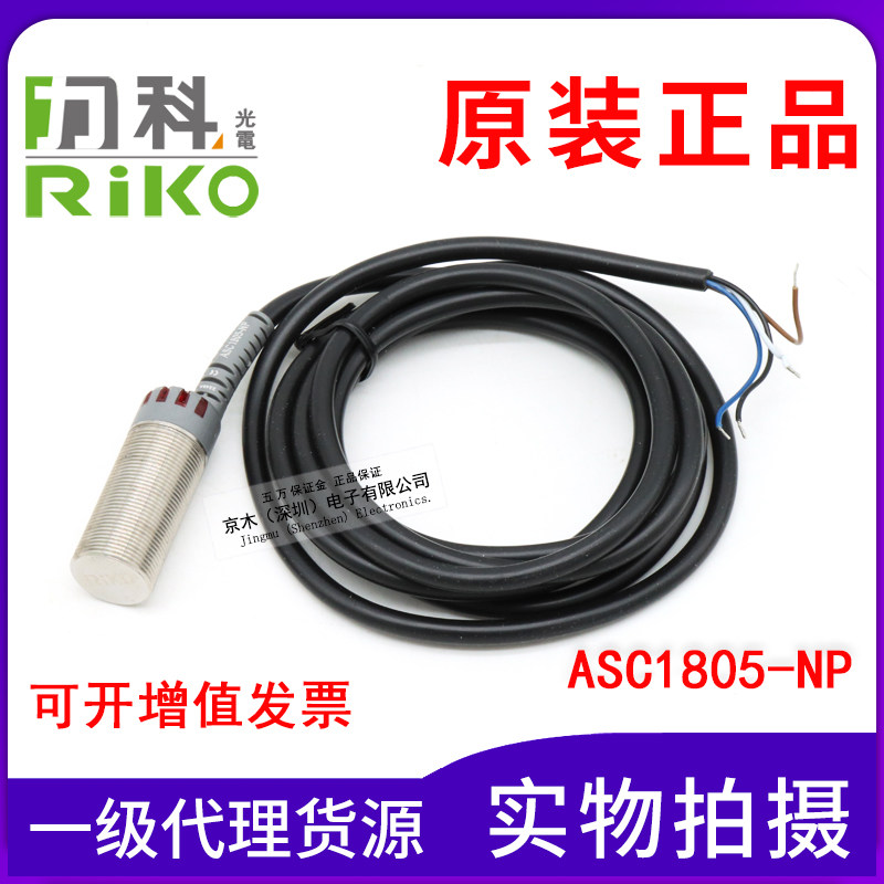 原装RIKO力科ASC1805-NP接近传感器开关全金属外壳NPN PNP通用