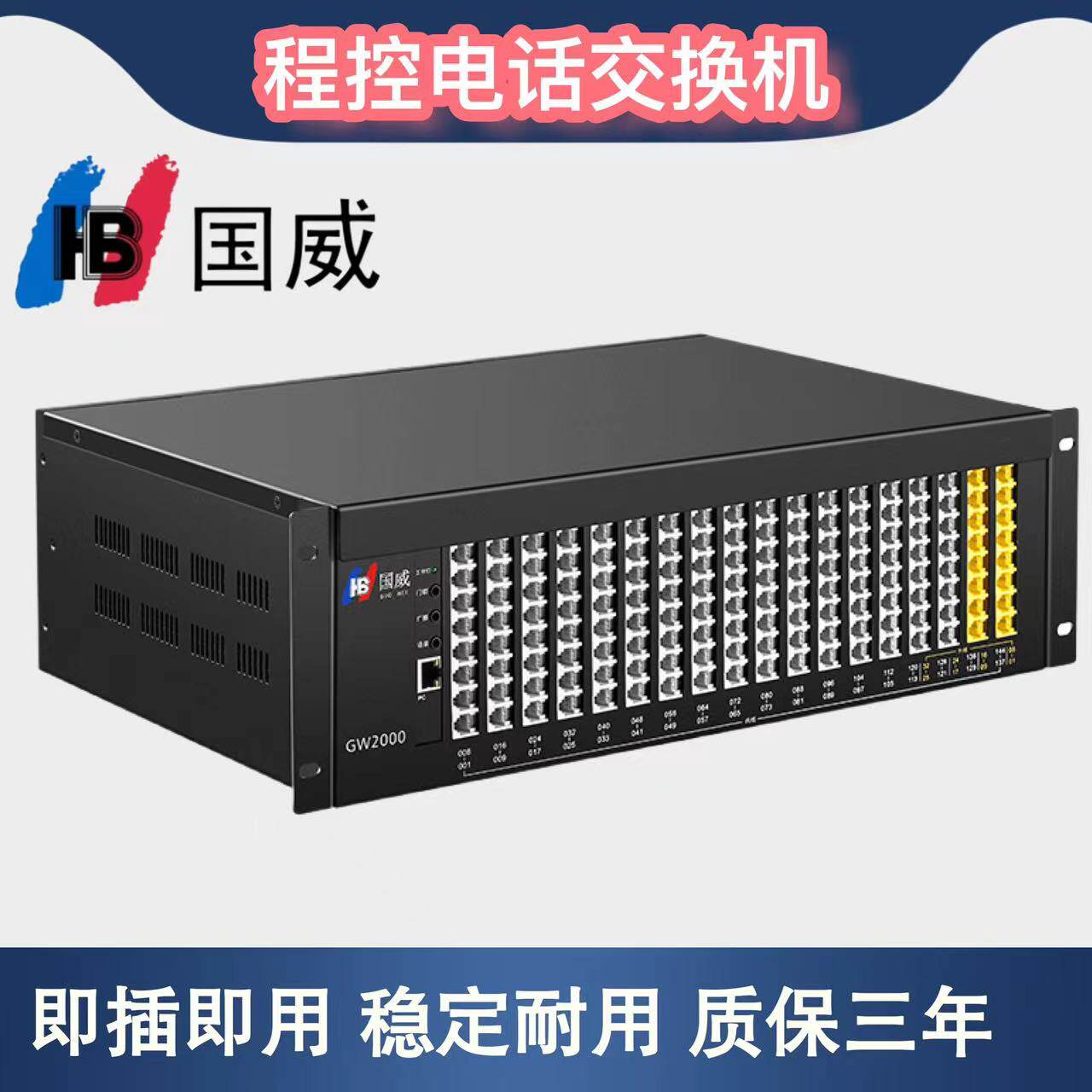 国威GW2000-1集团程控交换机8 16 24 32进112 120 128 136 144出