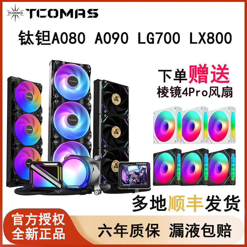 钛钽SJ-A080 A090 LG700 LX800 Pro 360水冷散热器ARGB 钛坦泰坦