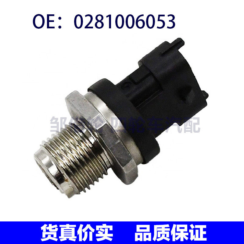 适用于汽车燃油轨压力传感器高压共轨传感器 0281006053