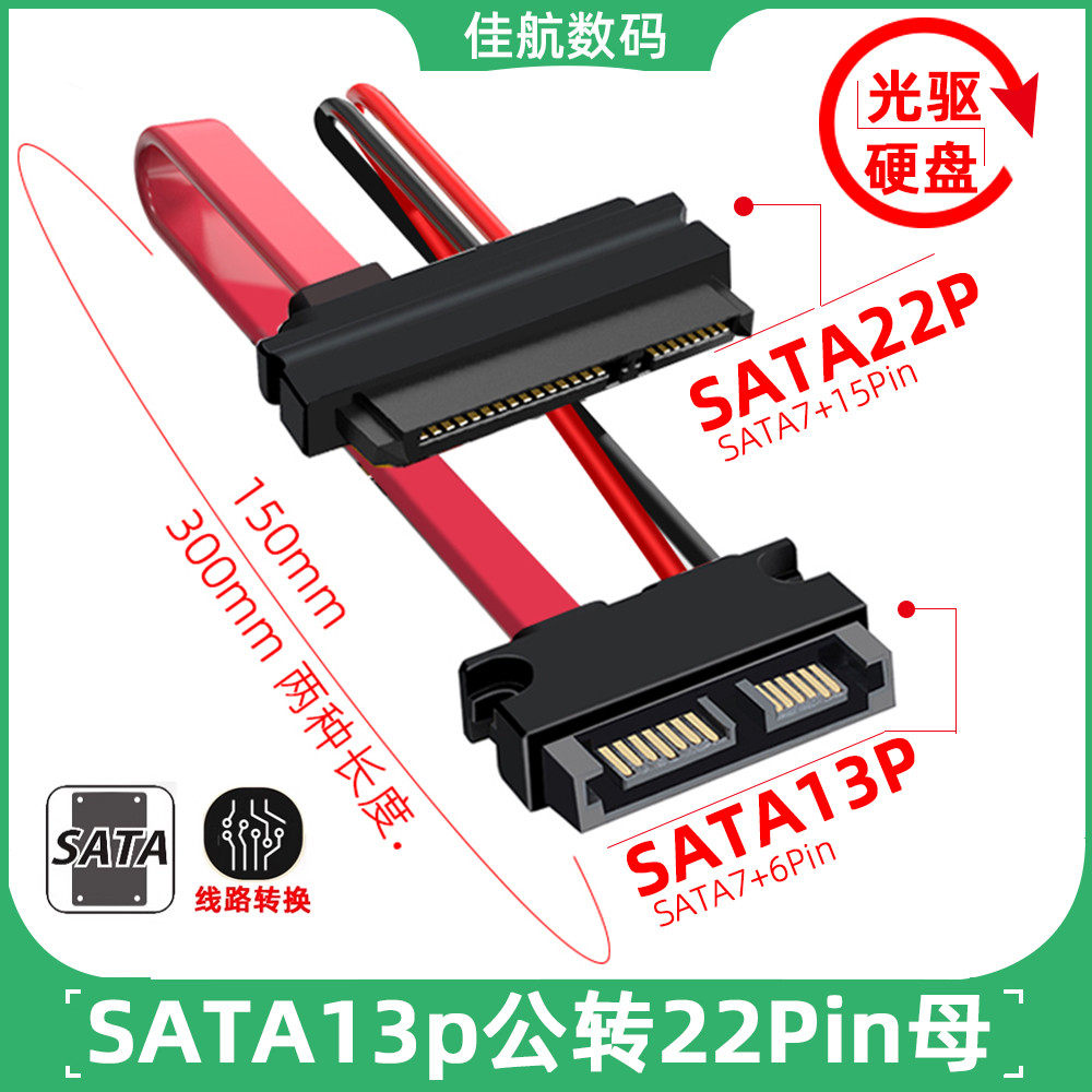 笔记本光驱转SATA硬盘SATA 22P公转Slimline7+6 SATA13P母转接线