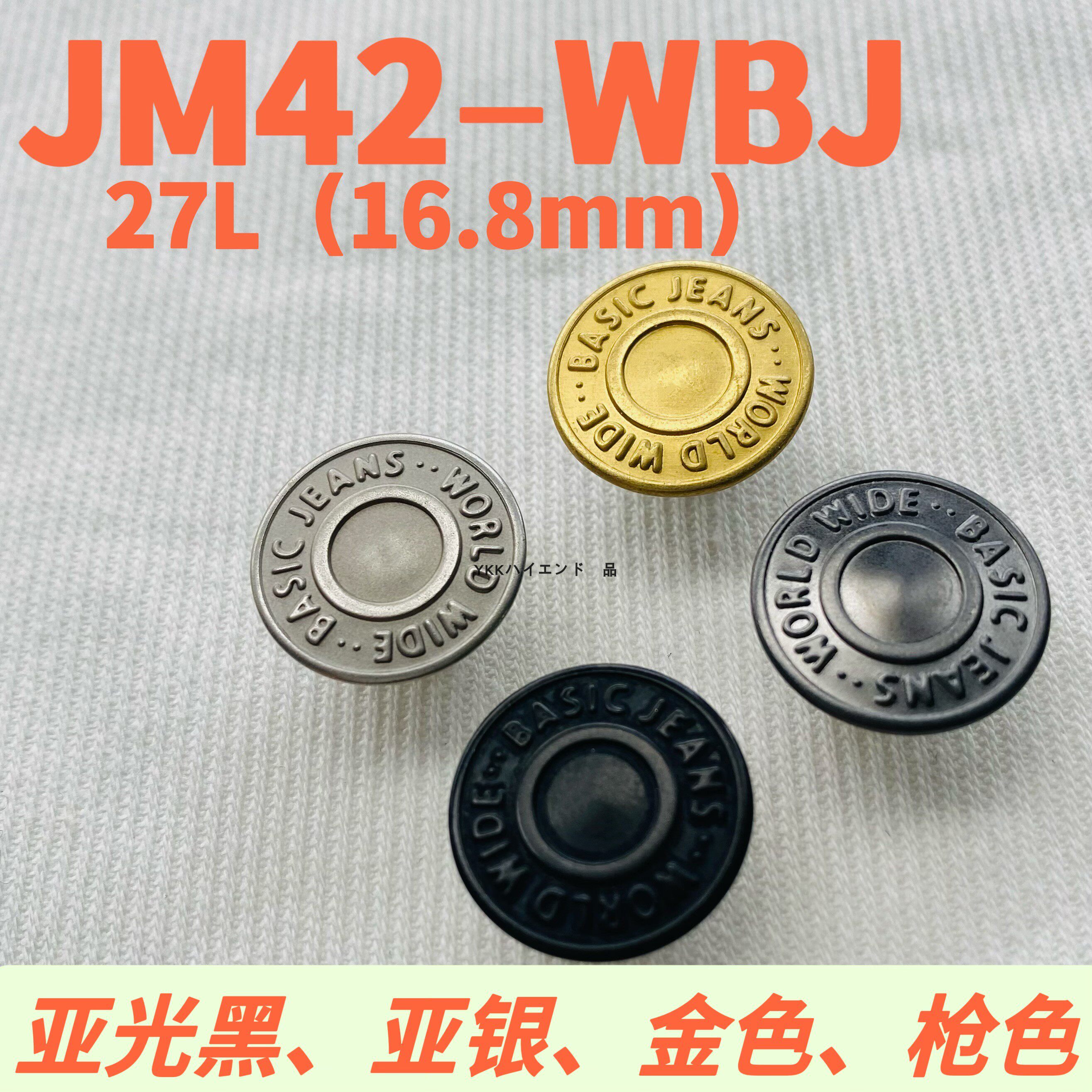 YKK工字扣JM42 27L 17MM圈圈WORLD WIDE JEANS 牛仔衣扣子不摇头