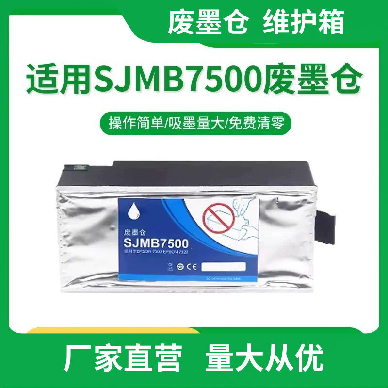 爱普生SJMB7500维护箱TM-C7520G/C7500G/C7500/7510G废墨仓：打印界的守护者，让你告别墨水烦恼！-托纸板-淘宝好物网