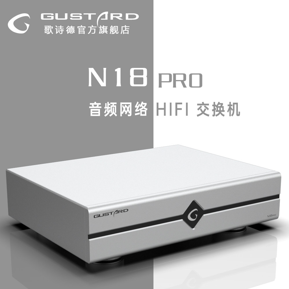 GUSTARD N18千兆网络交换机 光电隔离设计HIFI音频适用