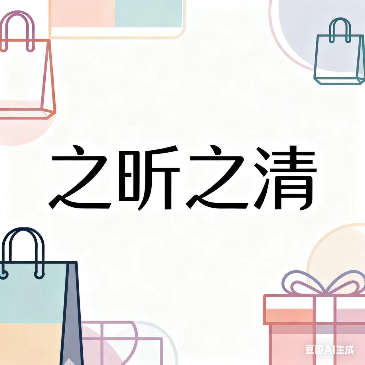 之昕之清