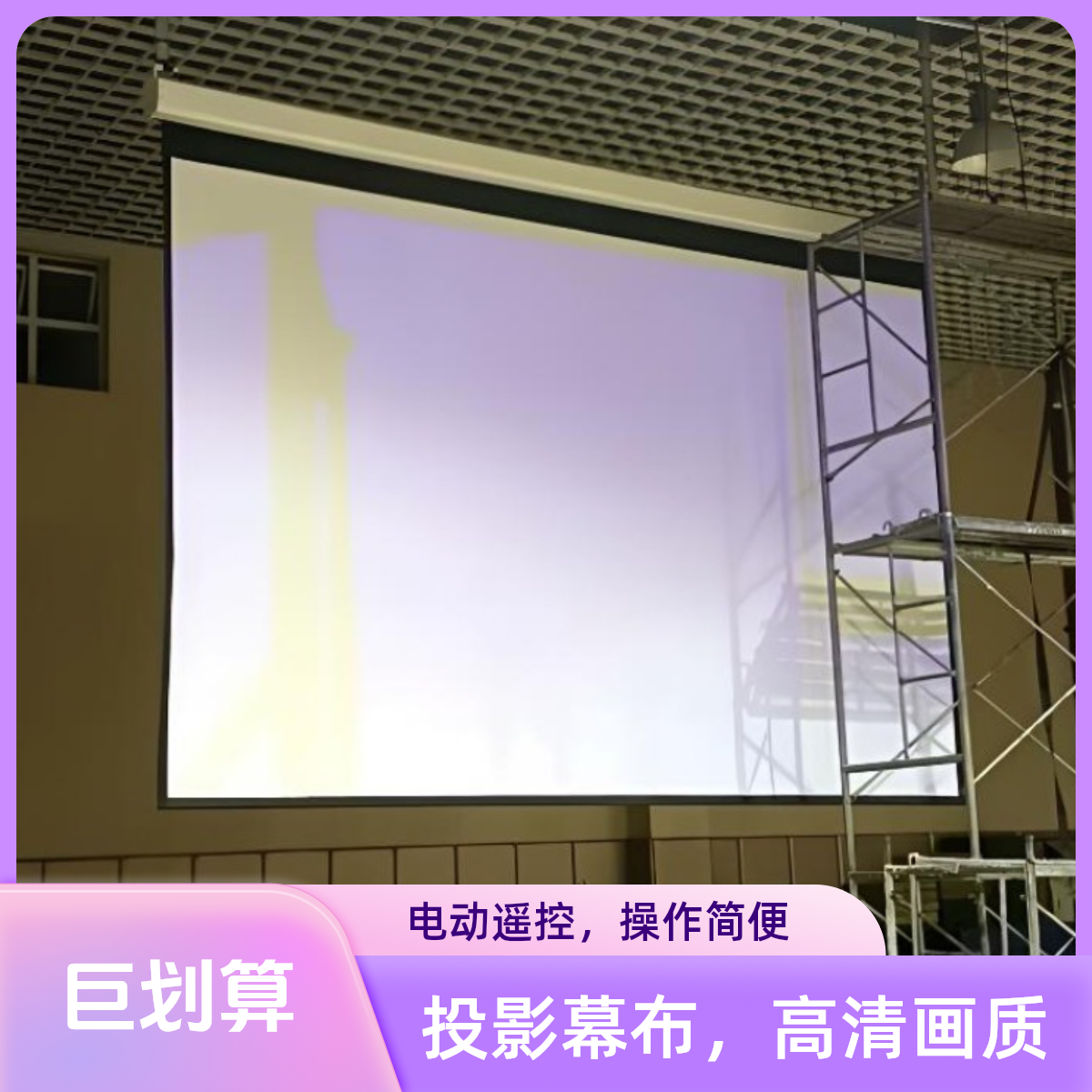 当300寸的星光落在客厅，我们是否真的需要更大的屏幕？_幕布_淘宝数码网