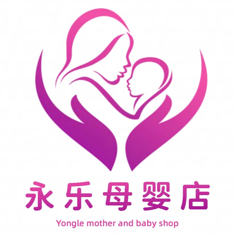 永乐母婴企业店