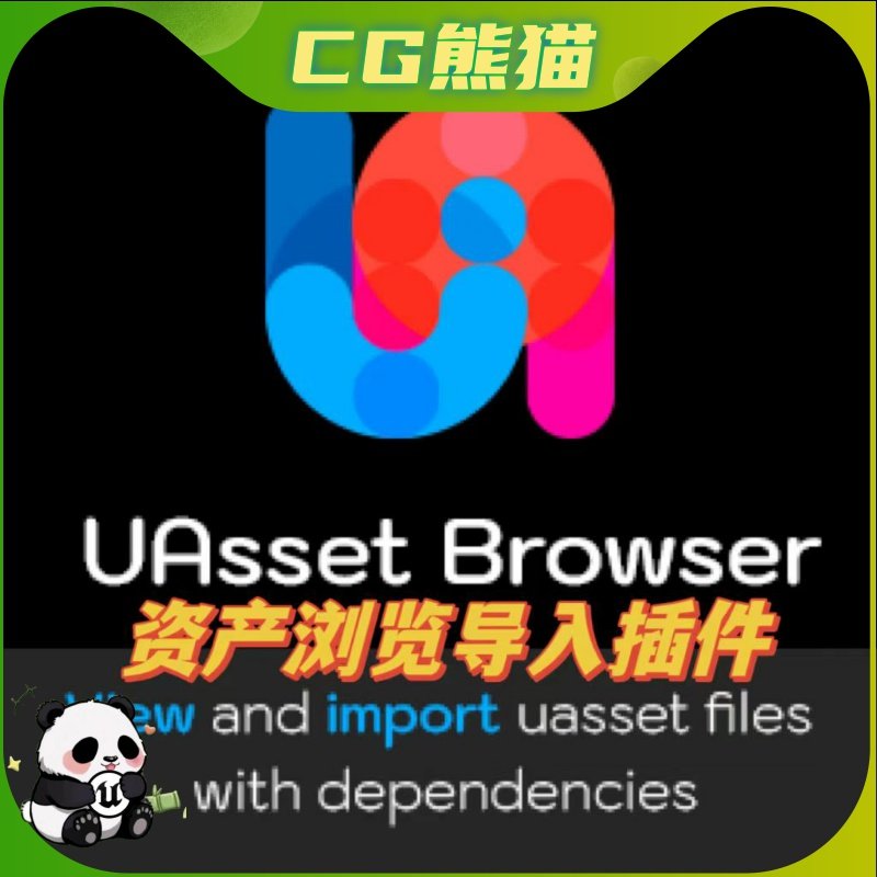 UE4虚幻5.7 UAsset Browser 资产浏览导入插件 4.26~5.7