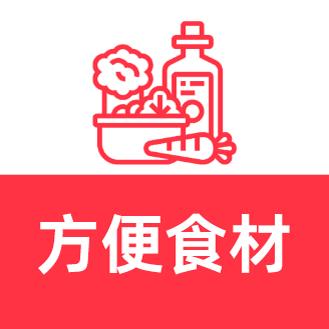 方便食材超市