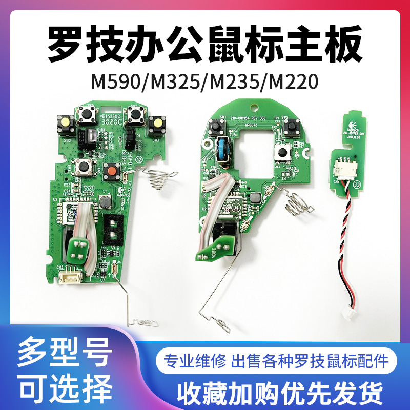 羅技M330/M220/M546/G300S/G304/G705滑鼠主板按鍵失靈換微動維修