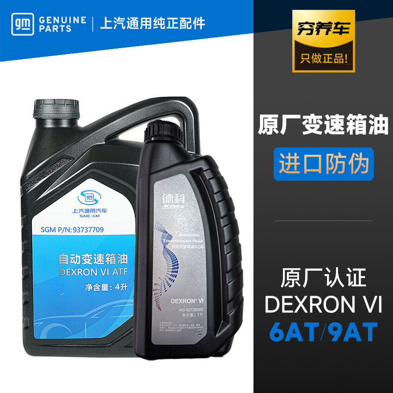 别克原厂自动变速箱油6AT君威9AT君越GL8昂科威朗DEXRON VI六九速