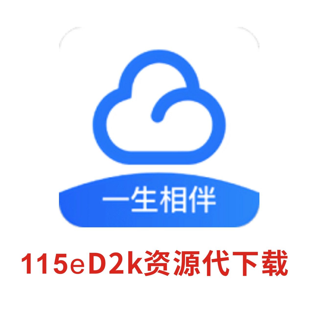 115ed2k代下 115网盘代下 ed2k代下 ed2k代下载 115ed2k代下载