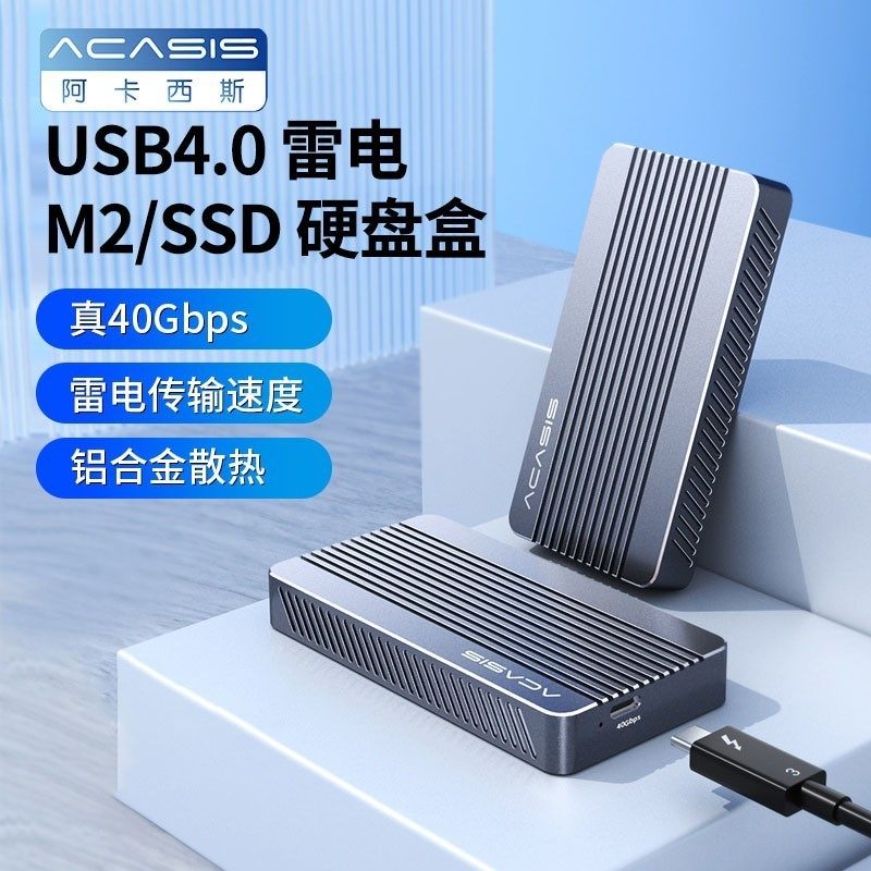 阿卡西斯雷电硬盘盒TB-U405，雷电4/3/USB4兼容，固态M.2移动神器？-硬盘盒-淘宝好物网