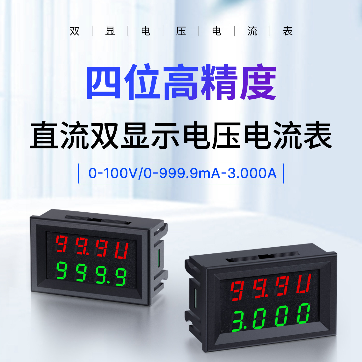0-100V//0-999.9mA-3.000A變精度 四位LED直流雙顯示電壓電流表頭