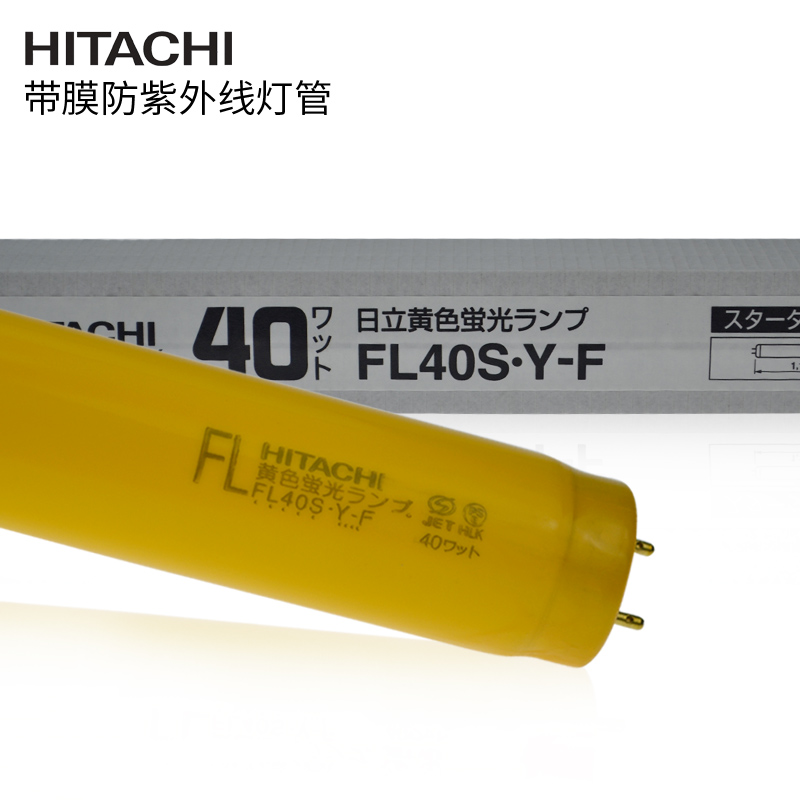 Hitachi anti-UV yellow tube FL40S.Y-F with film yellow tube 20W40W anti-exposure lamp FL20S.Y-F