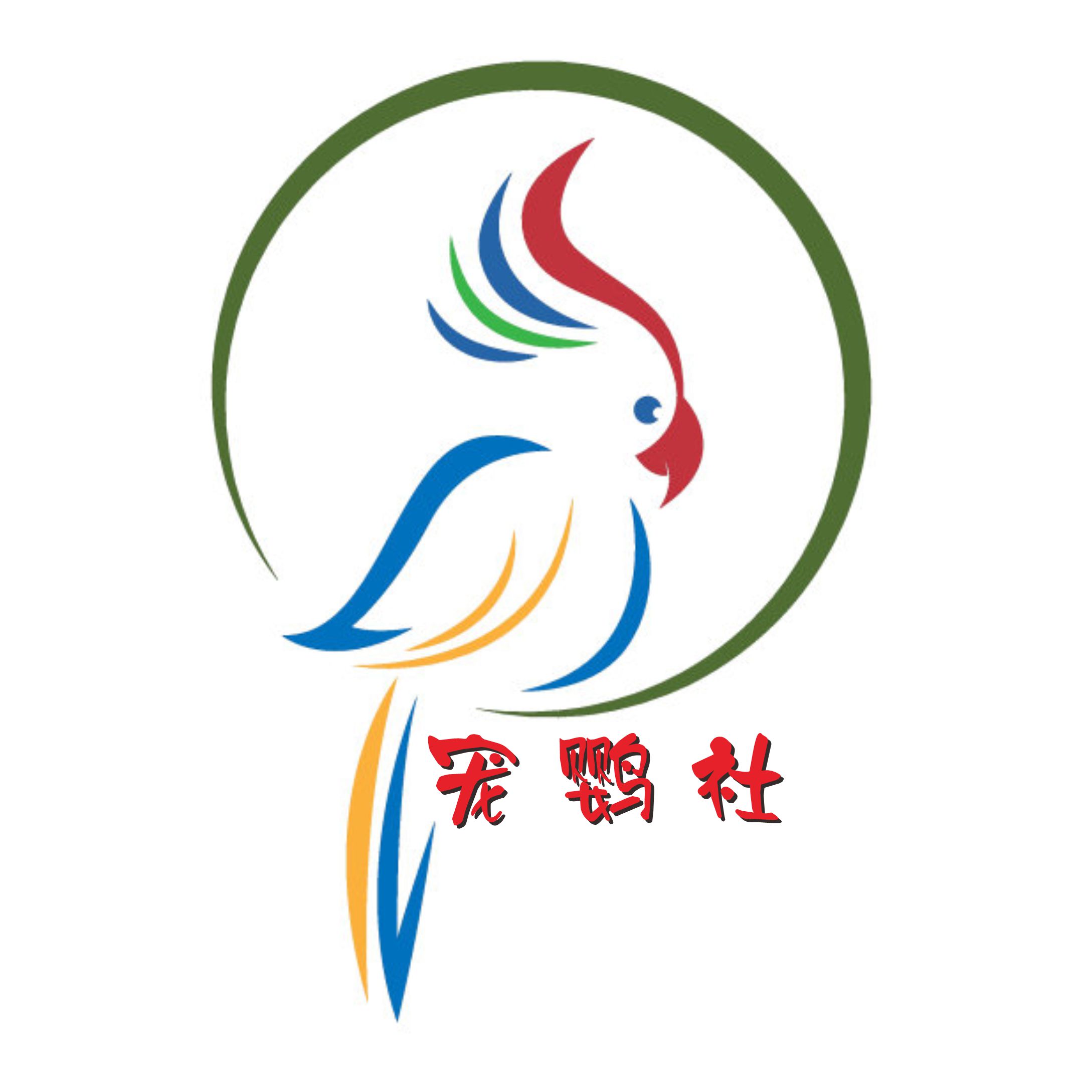 宠鹦社