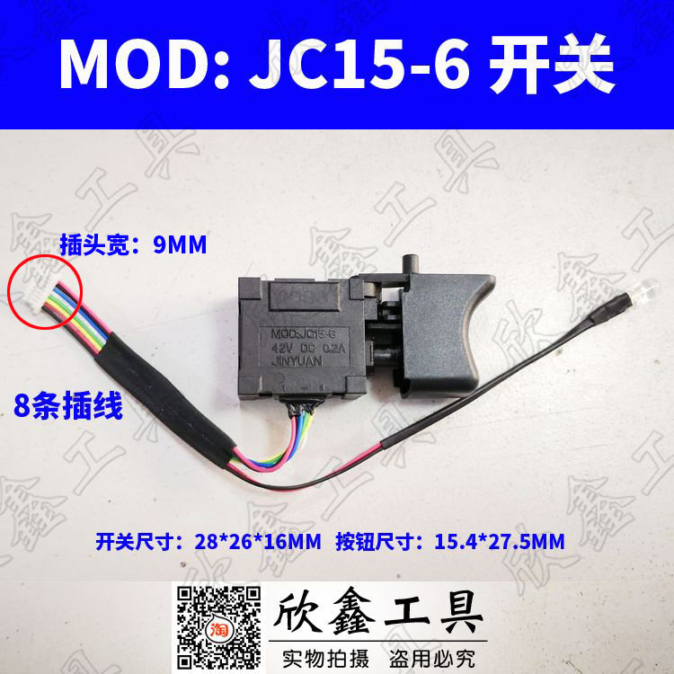 JINYUAN大艺2106/6802/169 电动扳手开关MOD: JC15-6开关 42V无刷