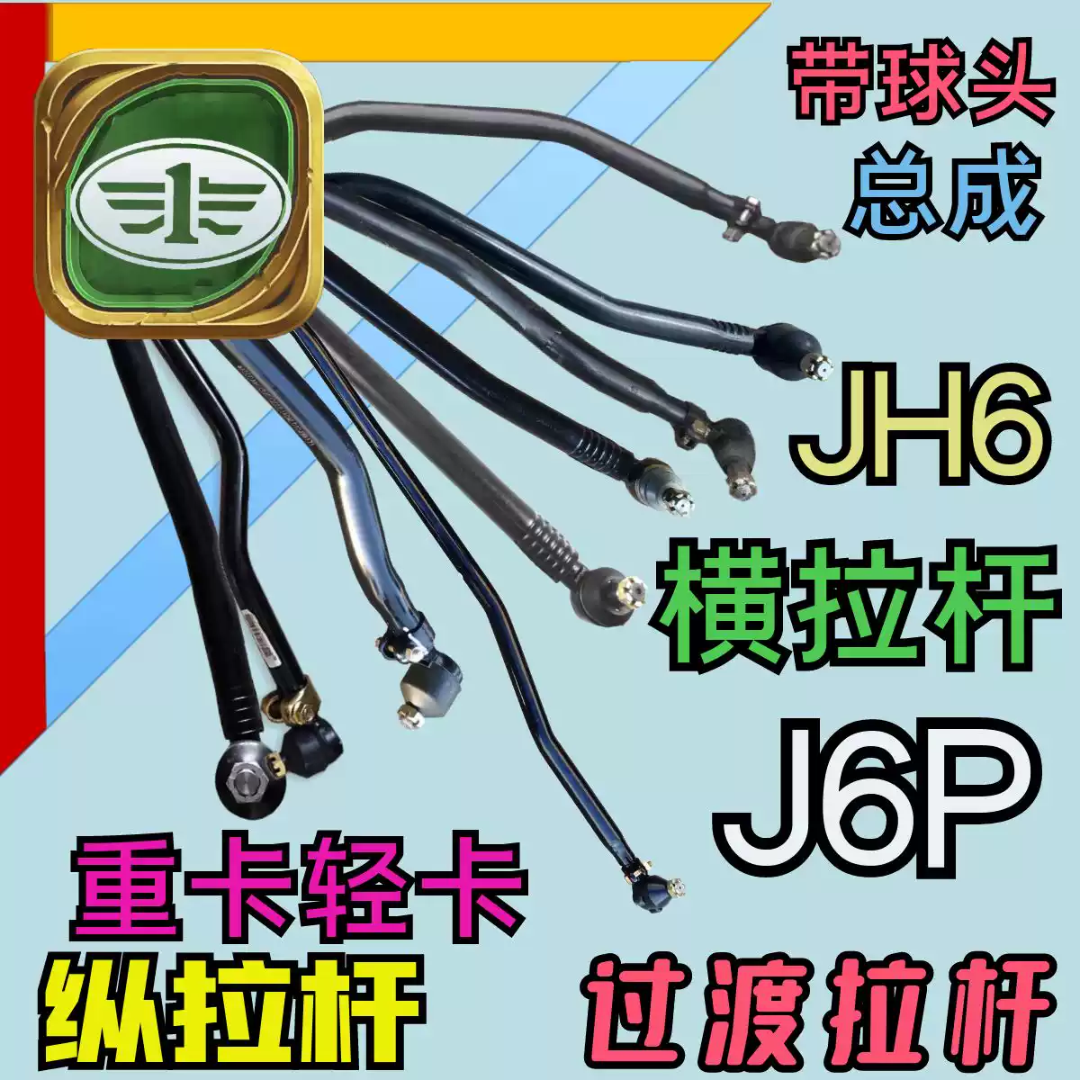 J6PJH6解放拉杆J6P一汽青岛J6L天V龙v捍V转向纵拉杆总成直拉杆