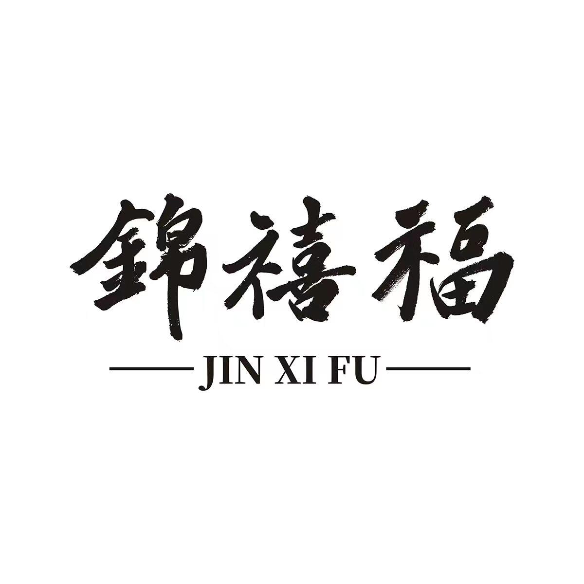 锦禧福