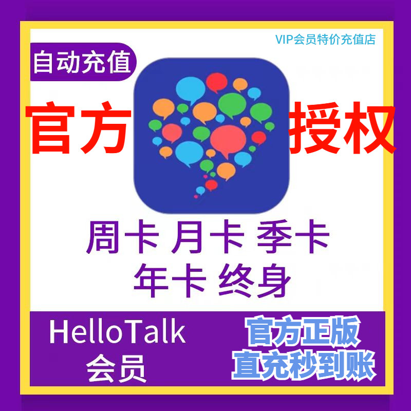 【官网直充秒到】hellotalk会员vip语音聊室月卡年卡永久充自己号