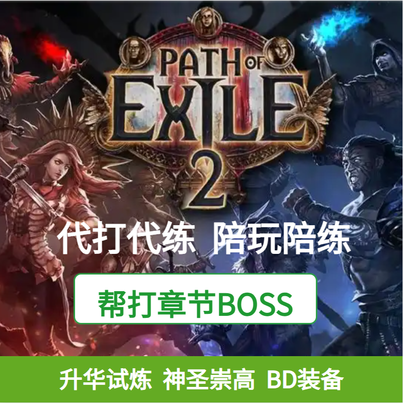POE2流放之路2代练肝打BOSS等级剧情配装BD装备升华试炼崇高神圣-Taobao