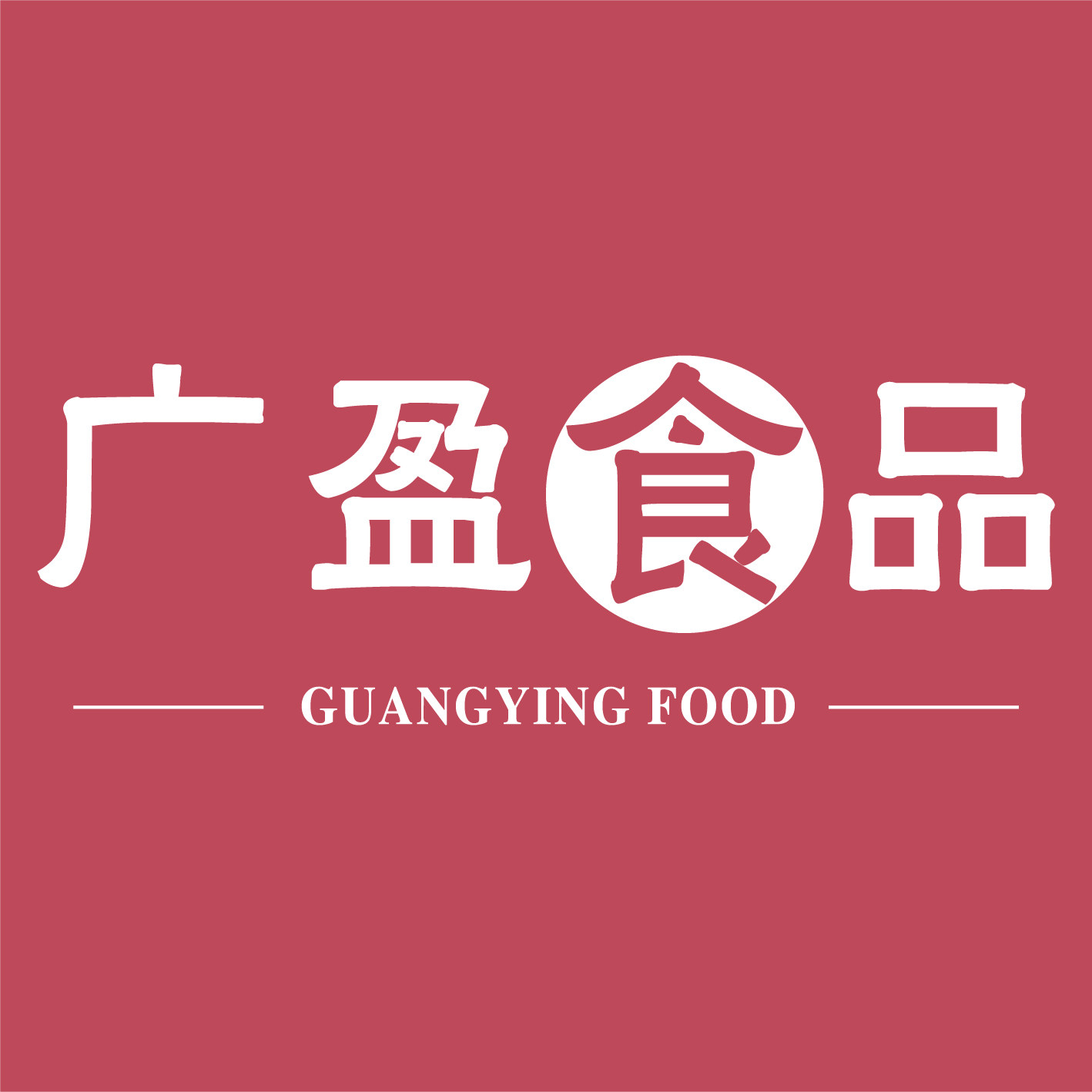 广盈食品
