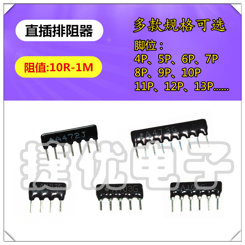 直插排阻4P/5P/7P/8P/9P/10P 9脚 A103 1K 10K 4.7K 5.1K 20 330R-Taobao