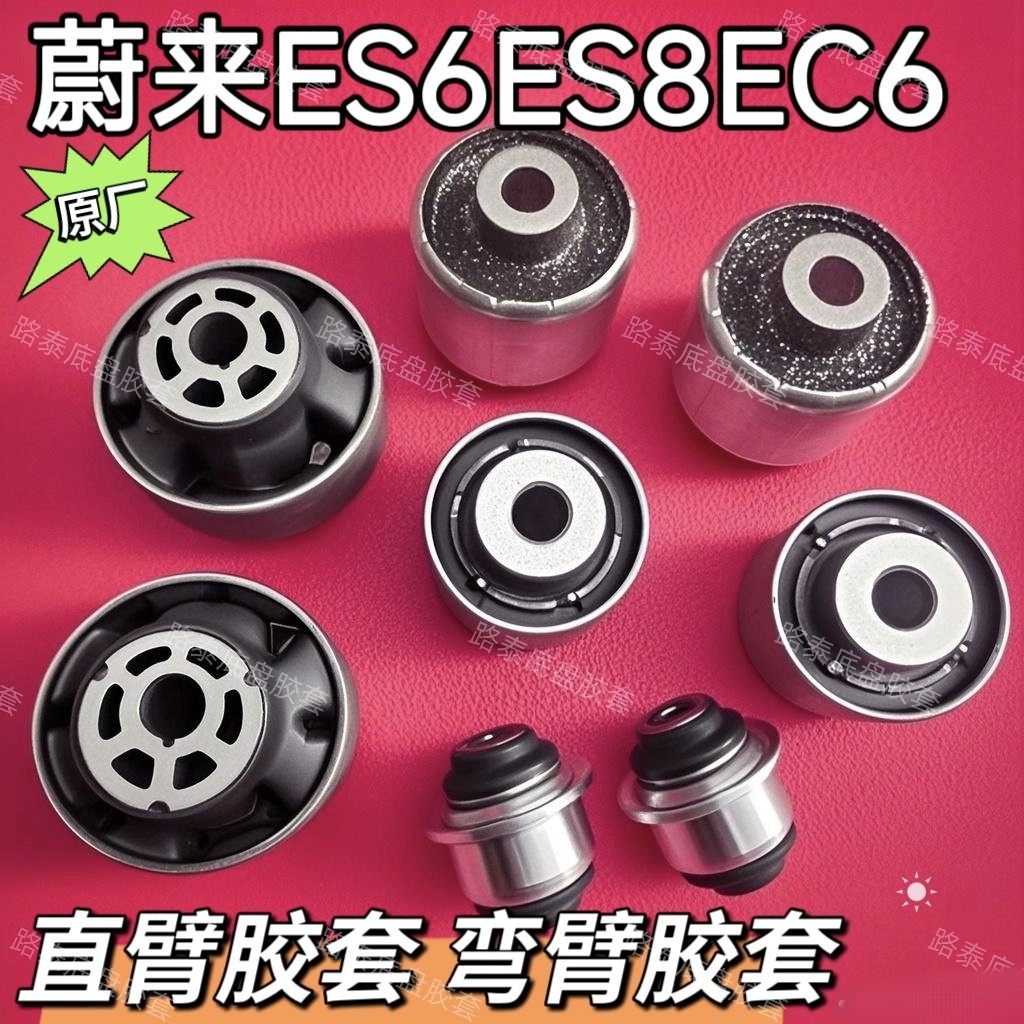 适用蔚来ES6 EC6 ES8下摆臂胶套蔚来下弯臂直臂下支臂胶套衬套