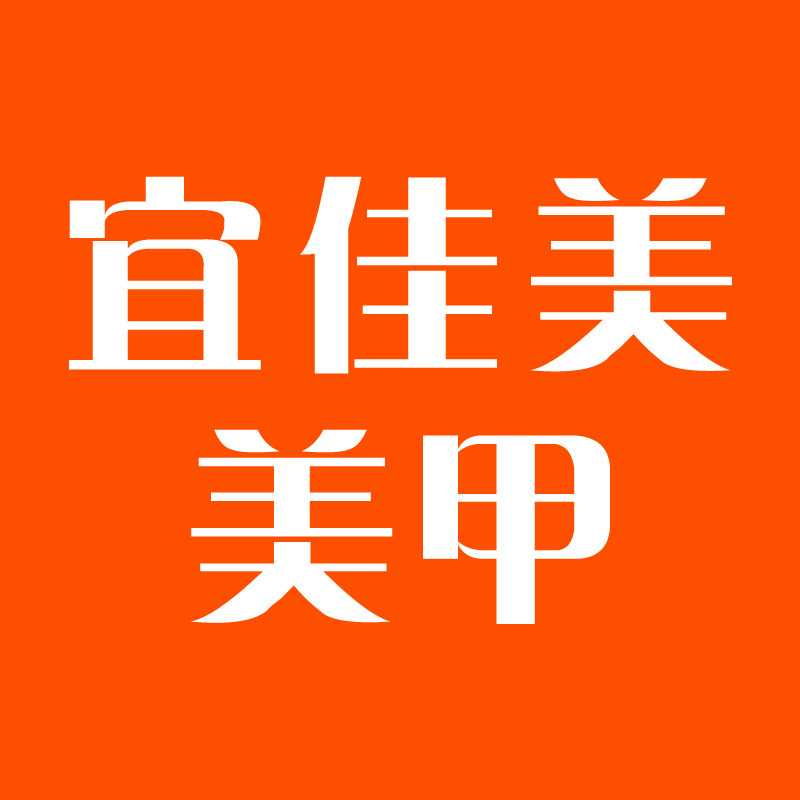 宜佳美美甲美睫手足护理店