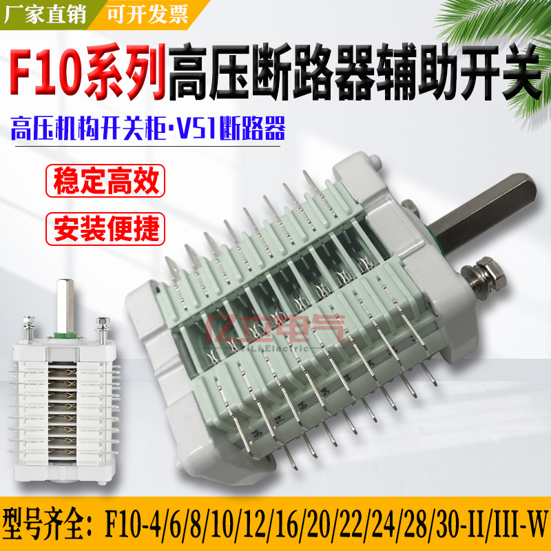 F10-4/6/8/10/12/14/16/18/20/22/24II/III/W2高压断路器辅助开关