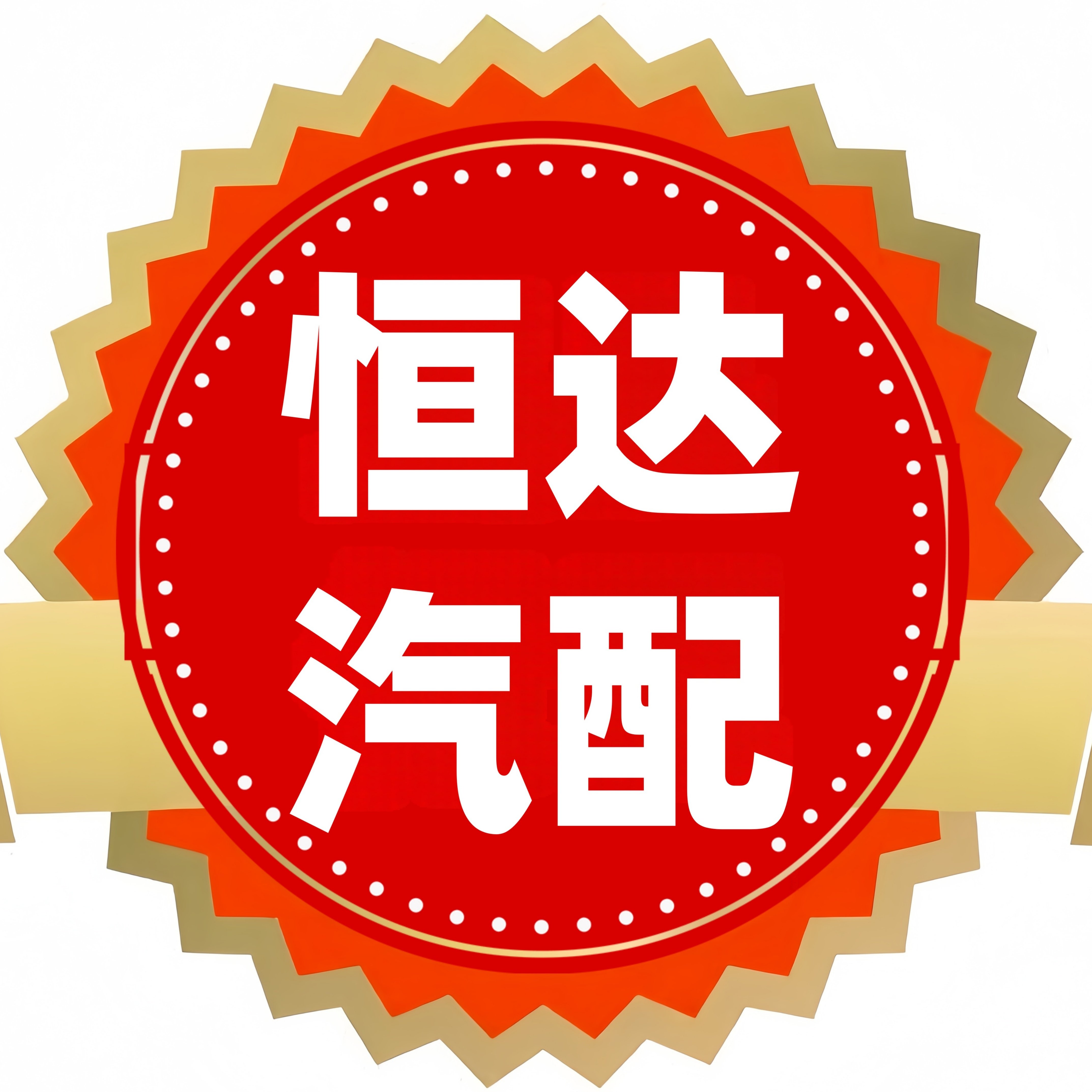 恒达汽配商行
