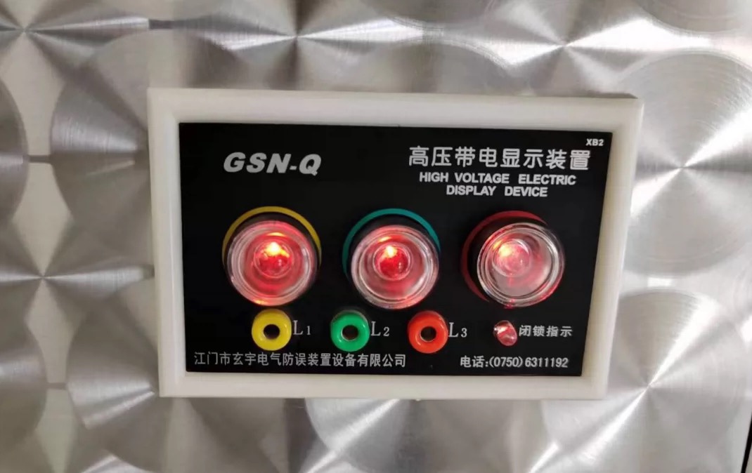 江门市玄宇电气 高压带电显示装置 GSN-Q GSNB1-10 GSNB1-40.5