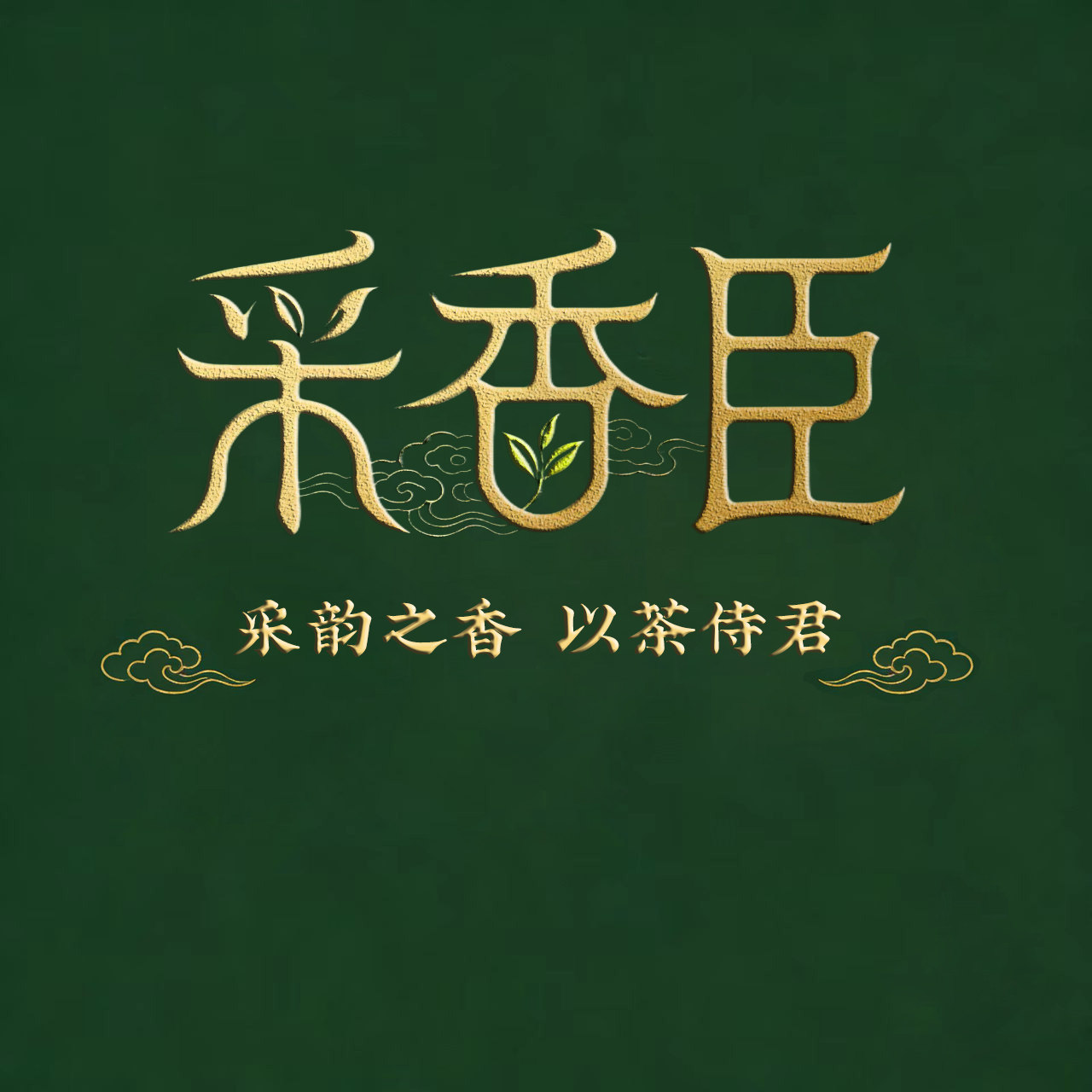 采香臣品牌茶叶