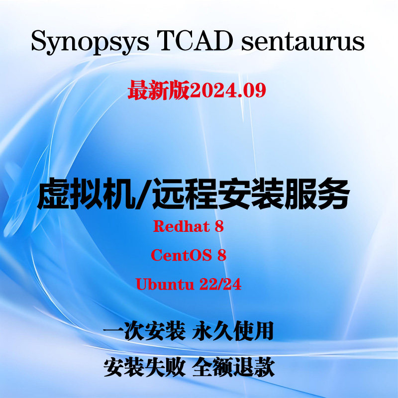 Synopsys sentaurus TCAD 2024.9软件虚拟机 远程安装linux服务器