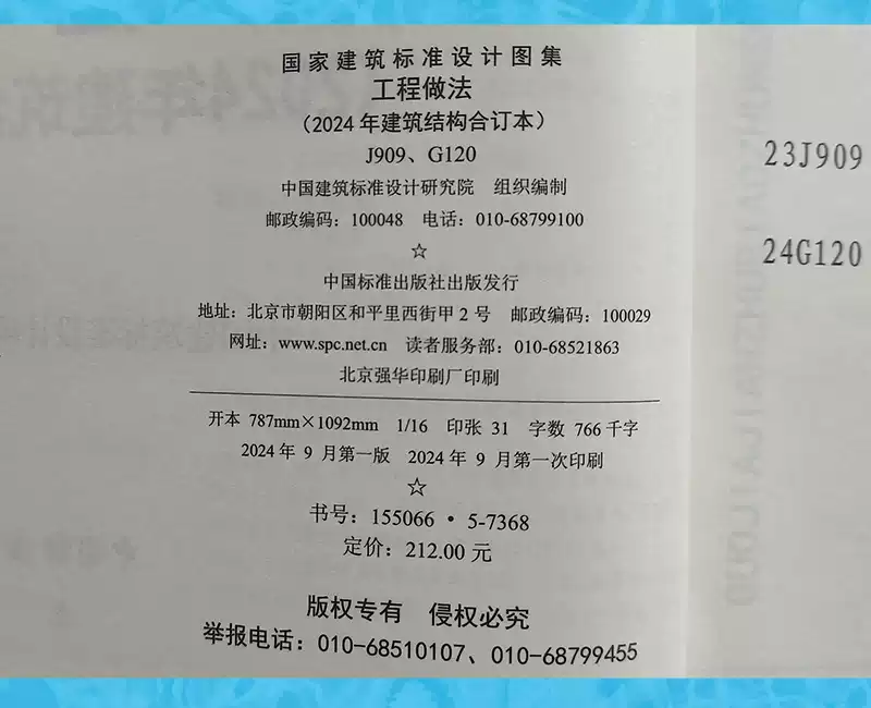 正版现货 J909、G120 工程做法（2024年建筑结构合订本） J909、G120 工程做法 2024年建筑结构合订本 23J909 24G120