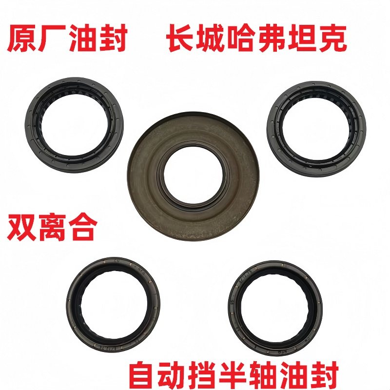 长城哈弗H6 M6 H2 S酷派VV5 VV7 H4 F5 F7 H7 坦克3 4 5 700半轴油封7速双离合：汽车维修必备神器！-油封-淘宝好物网