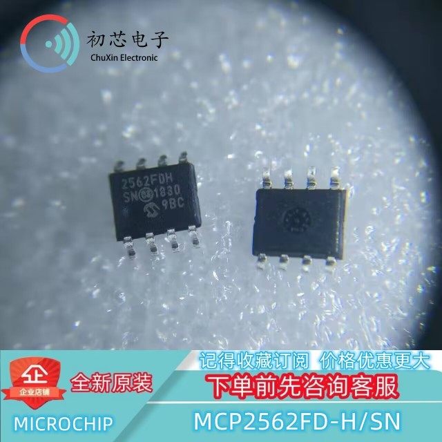 【初芯电子】MCP2562FD-H/SN 2562FD 封装SOP8 接口收发器