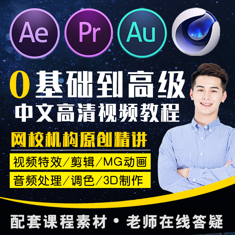 PR教程AE/C4D/AU软件课程视频剪辑特效建模音频处理零基础到高级-Taobao