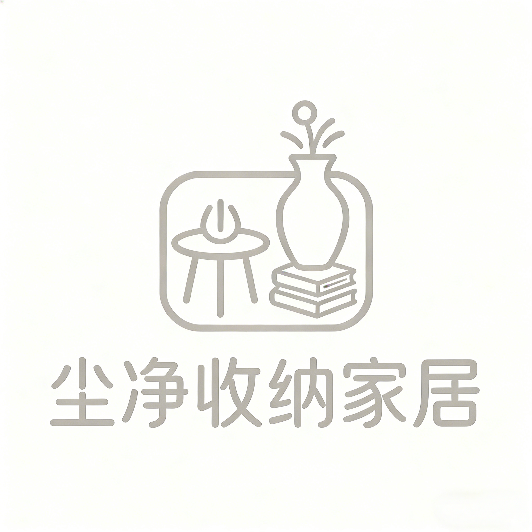 尘净收纳家居