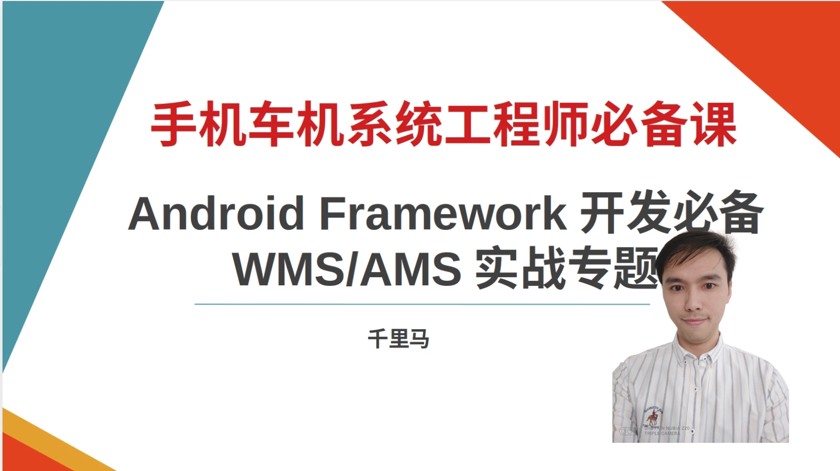 Android手机车机大厂Framework系统-WMS/AMS系统专题实战课