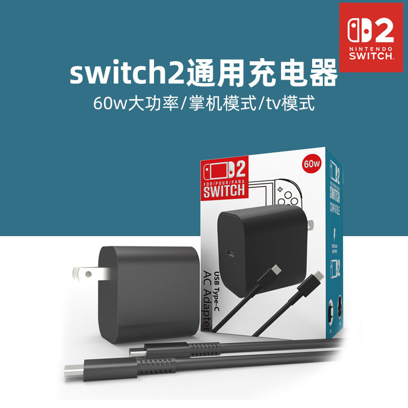 任天堂Switch2通用充电器 支持TV底座港版日版 NS2便携底座2025新款
