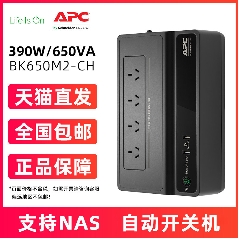 施耐德APC BK650M2-CH，家庭备用电源新选择？💡-UPS电源-淘宝好物网