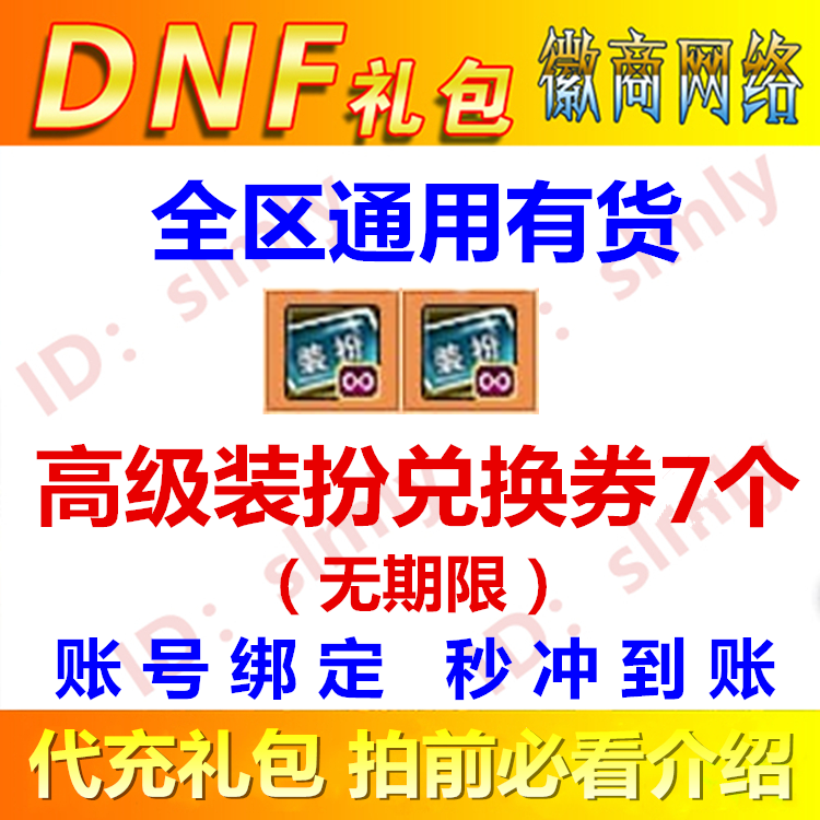 `DNF时装礼包高级装扮兑换券7个+黑砖30天+增幅器+调整箱，我用它打副本直接起飞！`_DNF_淘宝游戏网