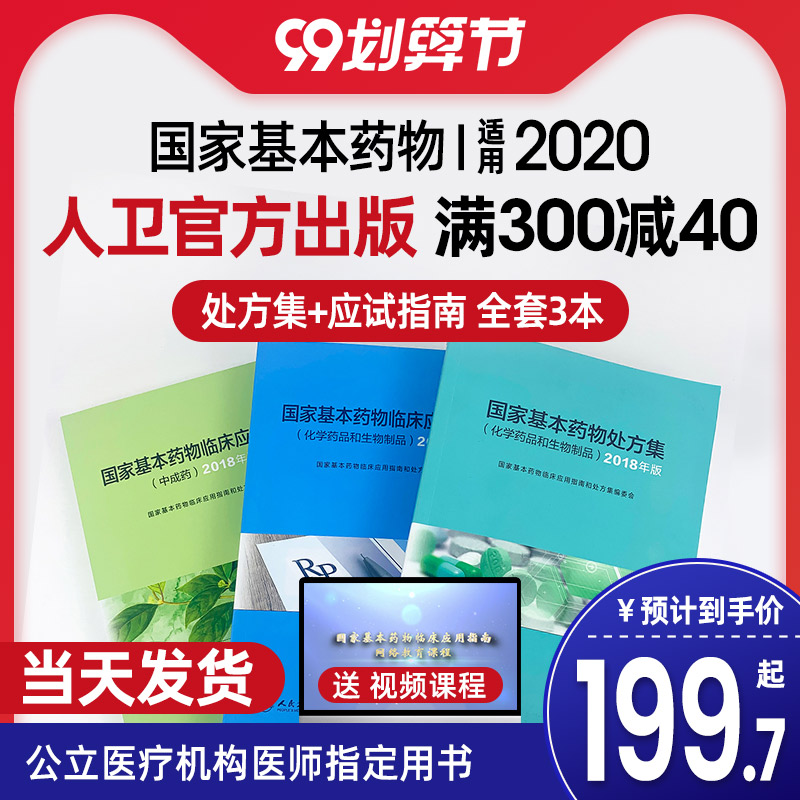 Купить Аптека 人卫版2020国家基本药物处方集临床应用指南2018年版中成药化学药品和生物制品合理用药概述监测目录使用培训药师 ...