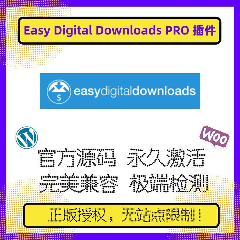 Easy Digital Downloads Pro插件 WP數字下載插件 一站式會員下載