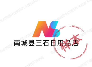 南城县三石日用品店