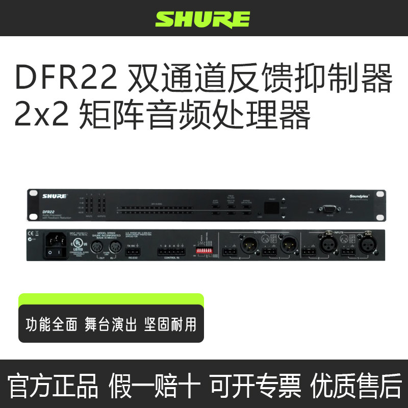 舒爾DFR22雙通道反饋抑制器｜25年最懂聲音的音頻處理器種草