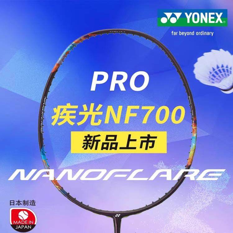 新款YONEX尤尼克斯疾光700PRO羽毛球拍NF700PRO：超轻速度型球拍，你的球场新宠？-羽毛球拍-淘宝百科网
