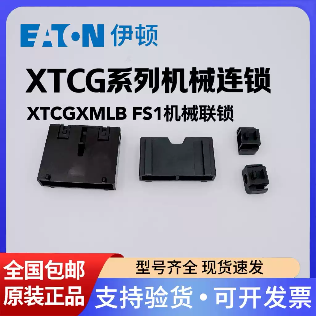 伊頓穆勒EATON機械連鎖FS1 XTCGXMLB(適用XTCG007/009/012)接觸器