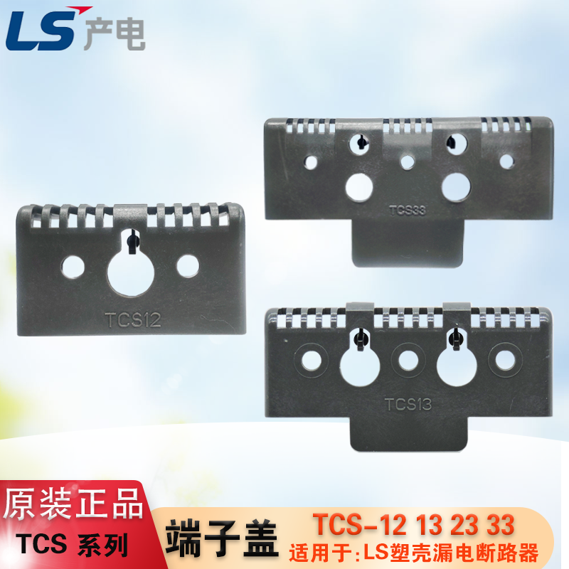 韩国LG旗下LS产电塑壳漏电断路器 端子盖TCS13 TCS23 33 12 14 34